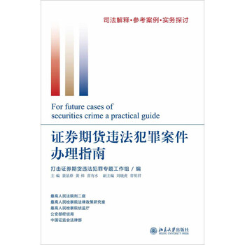 证券期货违法犯罪案件办理指南