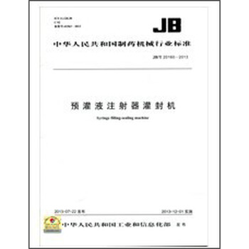 预灌液注射器灌封机 JB/T 20160-2013