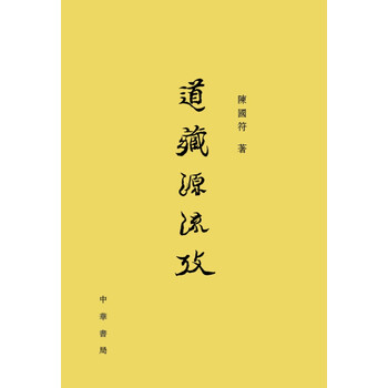 道藏源流考（新修订版）