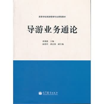 导游业务通论