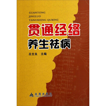 贯通经络养生祛病