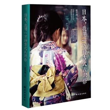 [正版新书]~~，我用一万种方式认识你9787544748872译林