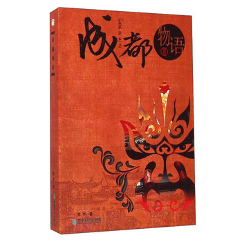 成都物语