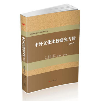 中外文化比较研究专辑（2015）