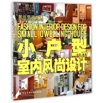 小户型室内风尚设计(居住空间故事)