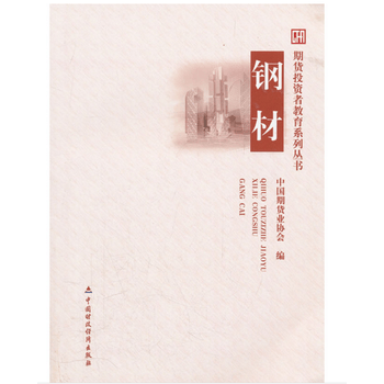  期货投资者教育系列丛书 钢材