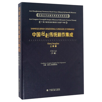 中国壮剧传统剧作集成 上林卷（下册）