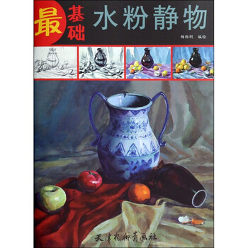 水粉静物/*基础