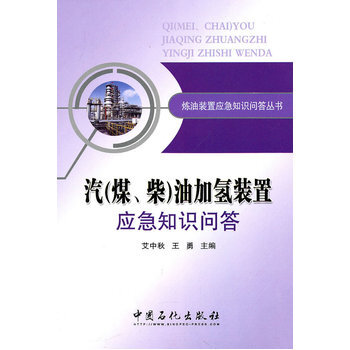  汽(煤、柴)油加氢装置应急知识问答 