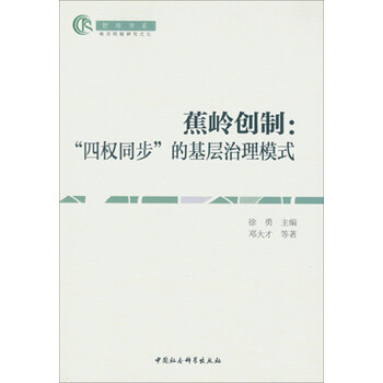 蕉岭创制：“四权同步”的基层治理模式