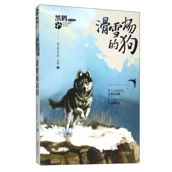 【正版新书】黑鹤·非常勇敢系列：滑雪场的狗   9787555234111
