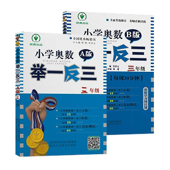 小学奥数举一反三 三年级A+B版（套装2册）