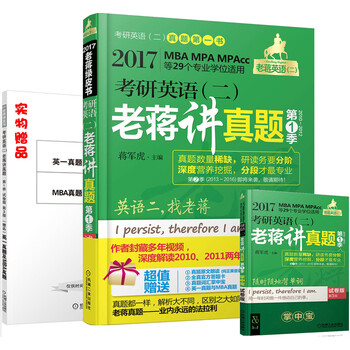 2017蒋军虎 考研英语（二）老蒋讲真题第1季（试卷版）
