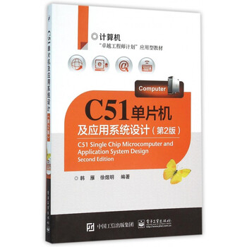 C51单片机及应用系统设计(第2版计算机卓越工程师计划应用型教材)
