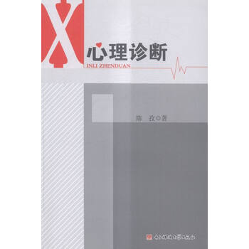心理诊断