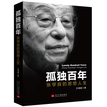 孤独百年：张学良的思想人生