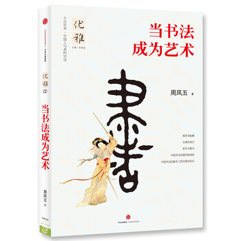 优雅02 当书法成为艺术 中信出版社