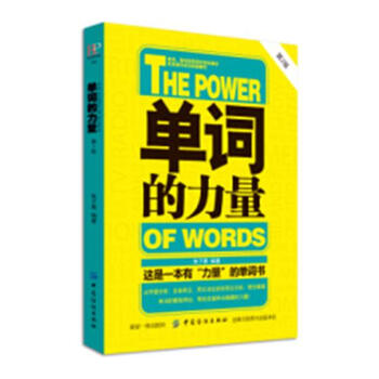 单词的力量/外语学习/书籍/分类/英语词汇