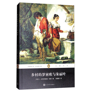 乡村的罗密欧与朱丽叶/企鹅经典丛书