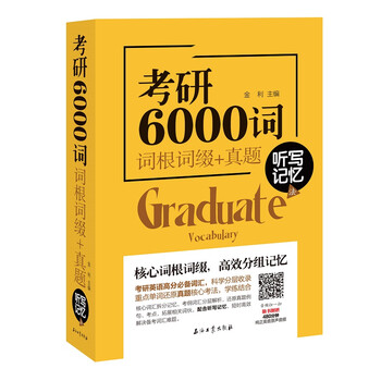 [正版图书]考研6000词 词根词缀+真题 听写记忆法