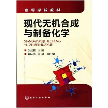 现代无机与制备化学