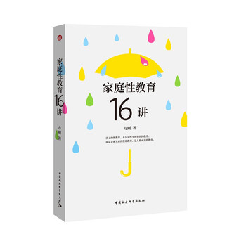 家庭性教育16讲