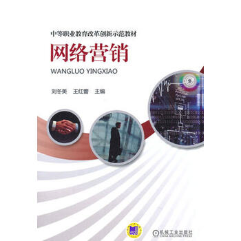网络营销 刘冬美,王红蕾主编