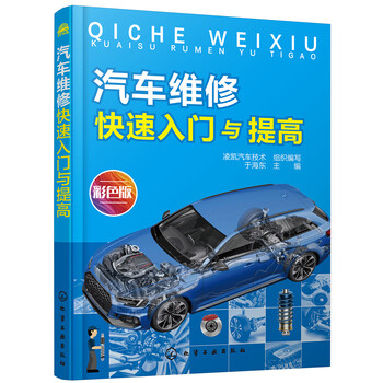 汽车维修快速入门与提高