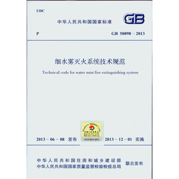 GB 50898-2013 细水雾灭火系统技术规范