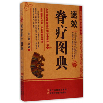 速效脊疗图典/家庭速效自疗大全