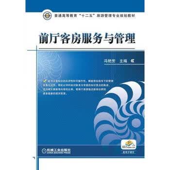 前厅客房服务与管理 冯艳芳