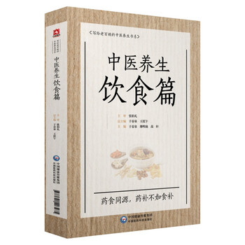 中医养生饮食篇（写给老百姓的中医养生书系）
