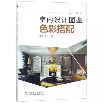 室内设计图鉴(色彩搭配)