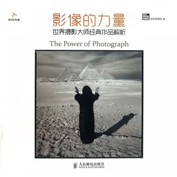 影像的力量(世界摄影大师经典作品解析)(精)