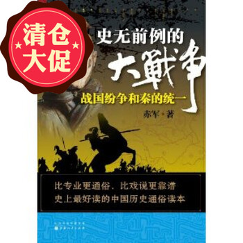 4折特惠 史*前例的大战争 战国纷争和秦的统一