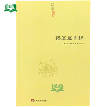 【包邮】中国哲学道家经典集释中国道教典籍丛刊选刊 悟真篇集释