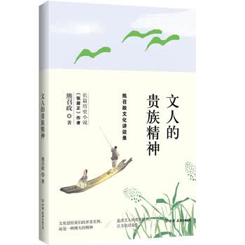 文人的贵族精神（熊召政生活随笔集）