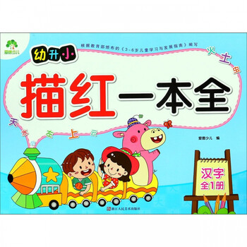 汉字(全1册)/幼升小描红一本全