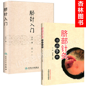 脐针入门+脐部针灸治疗手册 脐针治疗 中医特色疗法 中医针灸疗法书籍