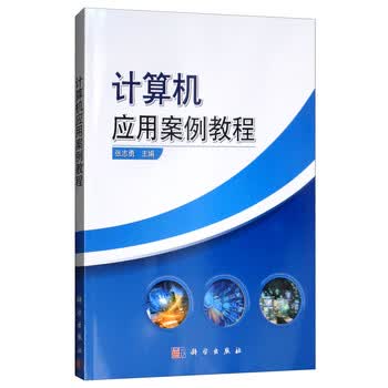 计算机应用案例教程