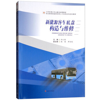 新能源客车底盘构造与维修