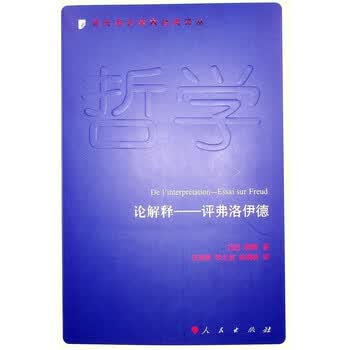 论解释--评弗洛伊德/当代西方学术经典译丛
