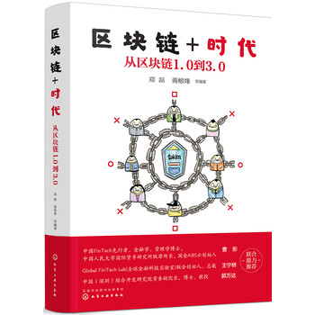 正版书籍 区块链+时代9787122326874