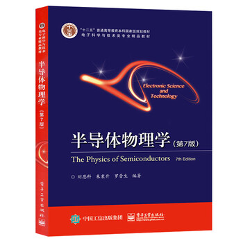 现货包邮 半导体物理学 第7版 刘恩科 等 电子工业出版社 教材 研究生 本科 专科教材 公共课