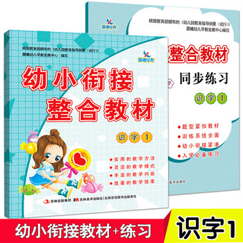 2册 幼小衔接整合教材 识字1教材+练习册 一日一练幼儿园中班大班升一年级 学前班教材学龄前幼教