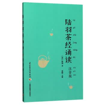 陆羽茶经诵读(注音版)