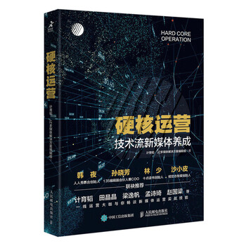 硬核运营 技术流新媒体养成（智元微库出品）