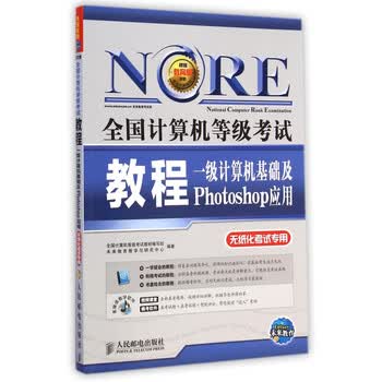 一级计算机基础及Photoshop应用(附光盘无纸化考试专用)/全国计算机等级考试教