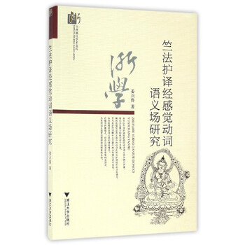 竺法护译经感觉动词语义场研究