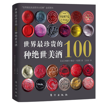世界珍贵的100种绝世美酒